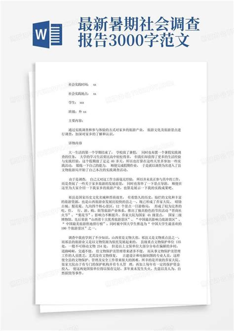 最新暑期社会调查报告3000字范文word模板下载编号qkawpvve熊猫办公