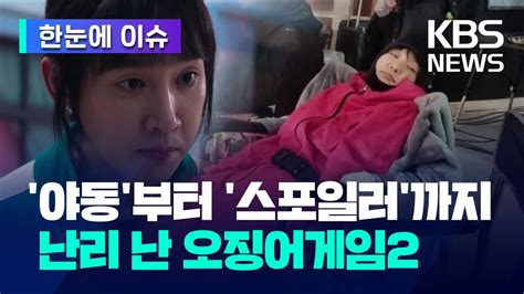 한눈에 이슈 야동 사진 업로드 논란부터 대형 스포일러까지 난리 난 오징어게임2 Kbs 20250113 Youtube