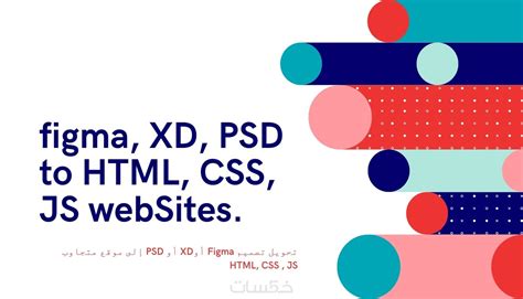 تحويل تصميم figma أوxd أو psd إلى موقع متجاوب html css js خمسات