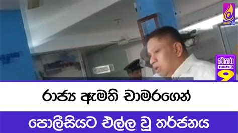 රාජ්‍ය ඇමති චාමරගෙන් පොලීසියට එල්ල වූ තර්ජනය Youtube
