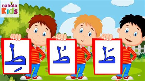 حرف الطاء تعلم ببساطه الحروف الهجائية للأطفال Learn Arabic Youtube