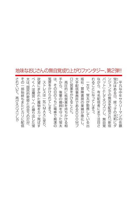 地味なおじさん、実は英雄でした。 2 ～自覚がないまま無双してたら、姪のダンジョン配信で晒されてたようです～／三河 ごーすと／瑞色 来夏