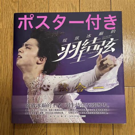 羽生結弦 中国版写真集 ポスター付き 【返品不可】 3936円引き Swimmainjp