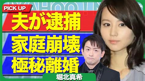 【衝撃】堀北真希の旦那・山本耕史が逮捕の真相家庭崩壊、極秘離婚の真相に驚きを隠せない！！【芸能】 Moe Zine