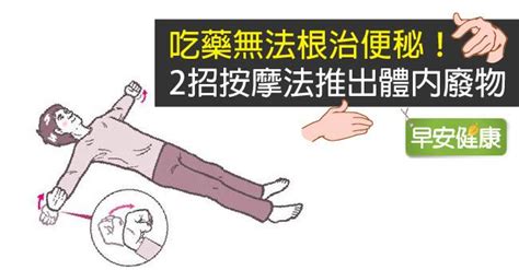 吃藥無法根治便秘！2招按摩法推出體內廢物