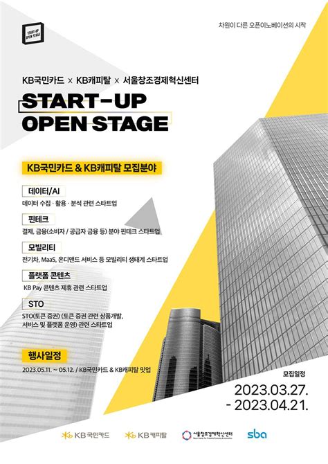 서울창조경제혁신센터 Kb국민카드 Kb캐피탈 오픈스테이지 밋업 참여 스타트업 모집 플래텀
