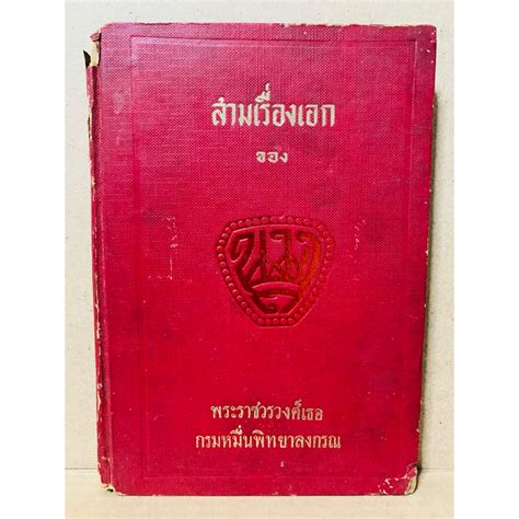 หนังสือมือสอง “สามเรื่องเอกของ น ม ส พระราชวรวงศ์เธอ กรมหมื่นพิทยาลงกรณ “ Shopee Thailand