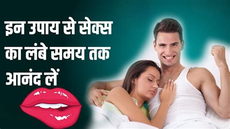 Sex में Male ये ये Mistakes Baar Baar करते है Sex Time Badhane Ke