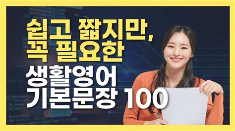 센트럴영어 쉽고 짧지만 반드시 필요한 영어회화 기본100문장 Youtube
