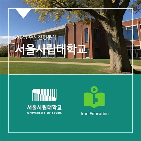 2025 서울 시립대학교 수시등급 전형 지원전략 2025 서울시립대 수시등급입결최저등급 인서울 대학 입시정보 꿀팁 네이버 블로그