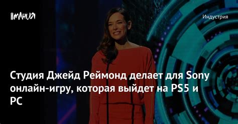 Студия Джейд Реймонд делает для Sony онлайн-игру, которая выйдет на PS5 ...