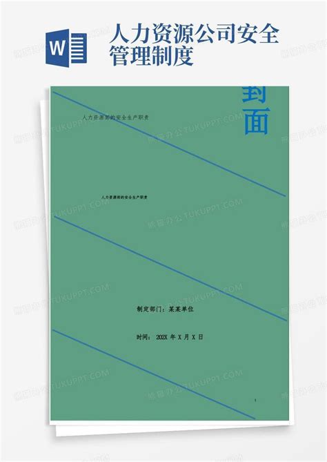 人力资源部的安全生产职责word模板下载编号lkxyxjdq熊猫办公