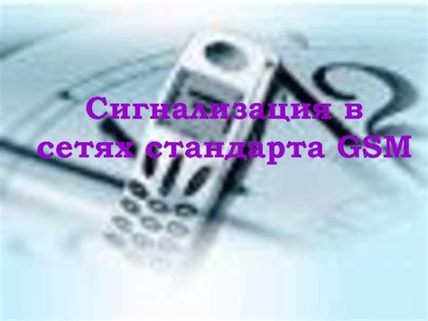 Сигнализация в сетях стандарта Gsm презентация доклад