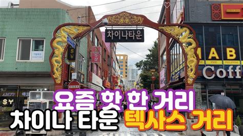 4k Vlog 요즘 부산 관광 필수 코스 차이나 타운과 텍사스 거리 Youtube