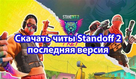 Читы Standoff 2 Стандофф 2 0 33 3 СКАЧАТЬ 2025