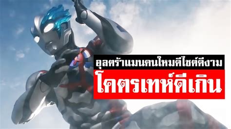 แหกตาดูซะ อุลตร้าแมนคนใหม่ ประจำปี2023 อุลตร้าแมนเบลซาร์ Ultraman