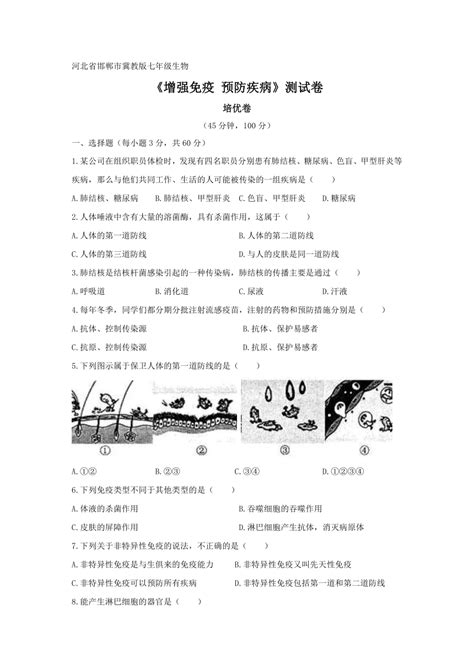 生物 冀教版26增强免疫 预防疾病 培优测试卷含答案答题卡 试卷下载预览 二一课件通
