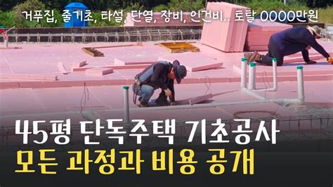 45평 단독주택 줄기초 공사 과정과 비용 소요기간ㅣ직영건축으로 귀촌할 집 짓기 Youtube
