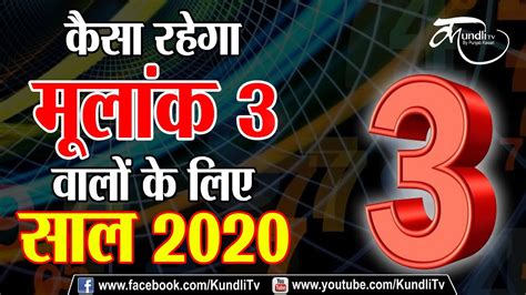Mulank 3 2020 Horoscope कैसा रहेगा मूलांक 3 वालों के लिए साल 2020