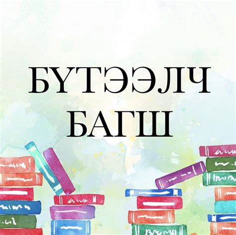 Бүтээлч багш 1 р ангийн ДЭВТРИЙН ХАВТАС файл 👉1 р ангид Facebook