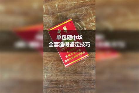 你还在抽假烟吗单包硬中华鉴定技巧分享 涨知识 正能量