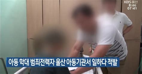 아동 학대 범죄전력자 울산 아동기관서 일하다 적발