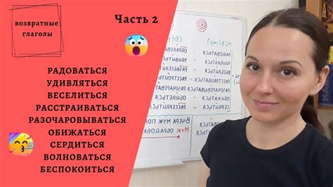 Возвратные глаголы часть 2 Youtube