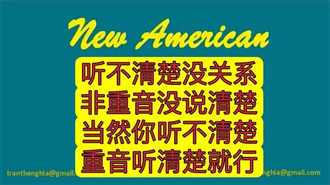 中式英语最大的问题是没有节奏，把每个单词都一样的读出了，英语口语应该把传递信息的词重读，不重要的词和没有意义的词要弱化，弱化的词自然听不清楚
