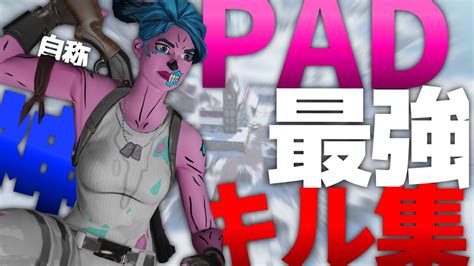 【フォートナイト】自称pad最強の神キル集！！【ncs】 Youtube