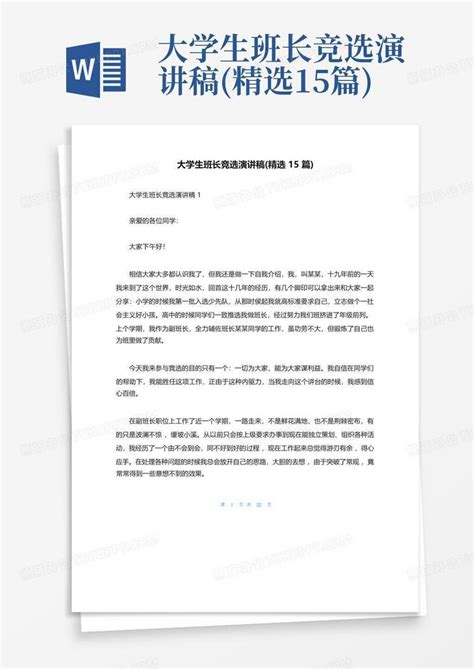 大学生班长竞选演讲稿精选15篇word模板下载编号lyebgwra熊猫办公