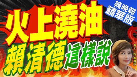 【盧秀芳辣晚報】金廈海域爭端賴清德3態度支持海巡堅定執法｜火上澆油 賴清德這樣說 精華版 中天新聞ctinews Youtube