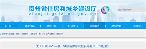 2025年贵州二级建造师考试准考证打印时间：考前一周