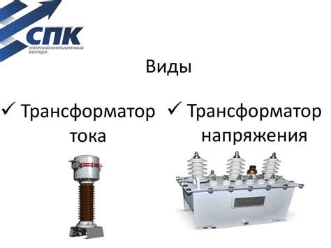 Измерительные трансформаторы презентация онлайн
