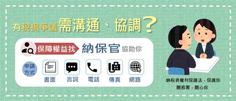 關務署臺北關 【政策宣導】 為保障納稅者權益， 納保官資訊專區看這裡👉