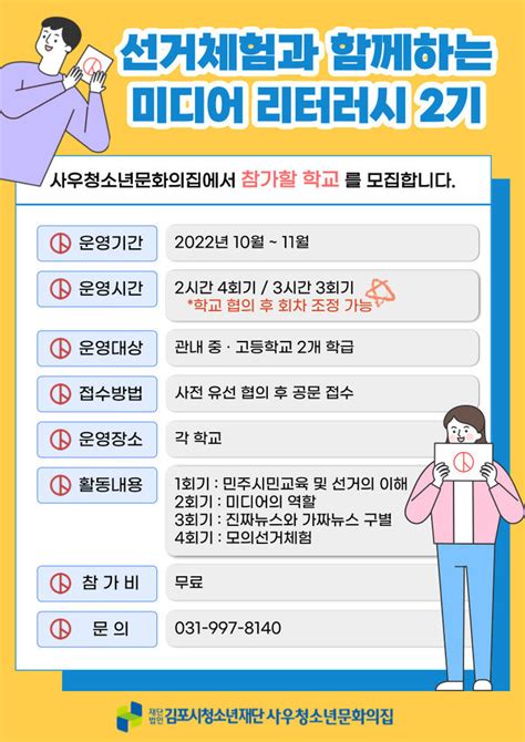 사우청소년문화의집 ‘선거체험과 함께하는 미디어리터러시 2기 참가자 모집