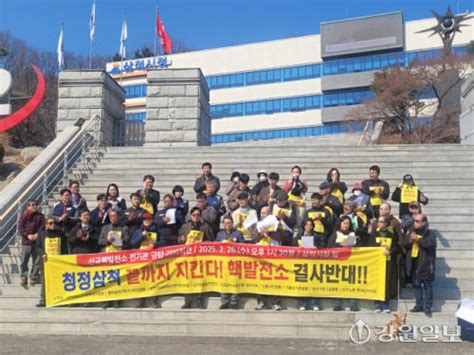 삼척 원전 신규건설 백지화 촉구
