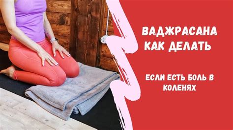 Ваджрасана как делать если есть боль в коленях Youtube