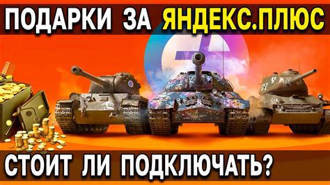 🎁 БОНУСЫ и ПОДАРКИ Wot по подписке Яндекс Плюс 🎄 выгодно ли подключать