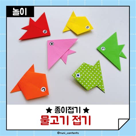 물고기접기 여름 색종이접기 미술놀이 네이버 블로그