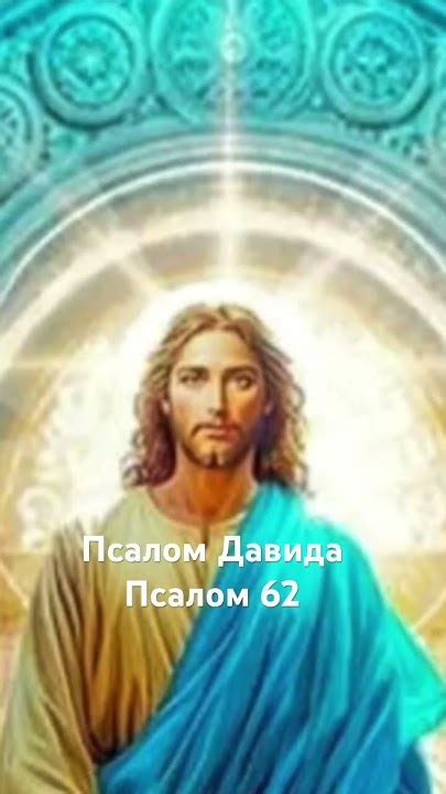 Псалом Давида 62 псалтырь псалтирь псалми давид иисус христос
