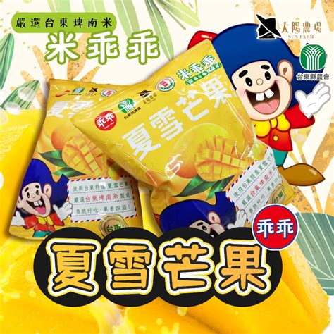 【大人小孩都愛吃】台東縣農會×太陽農場 夏雪芒果米乖乖 52g 零食 零嘴 下午茶 伴手禮 送禮自用 農漁會特產 奶素 蝦皮購物