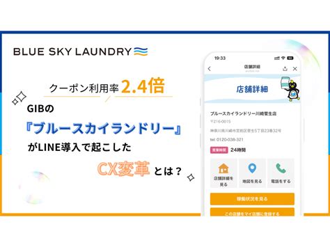 【クーポン利用率が24倍に】gibのコインランドリー『ブルースカイランドリー』がlineへの一元化で起こしたcx変革とは？ Anybot