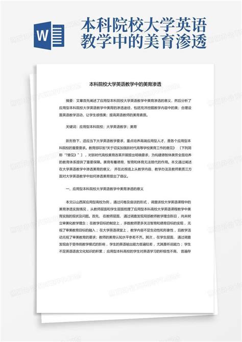 本科院校大学英语教学中的美育渗透 Word模板下载编号qxwynomx熊猫办公