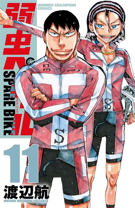 スペアバイク11巻＆スペアバイク初のファンブック発売記念 筑士波大学 初陣ナイト！今週土曜！！ 「弱虫ペダル」今日も全力で走ります！！