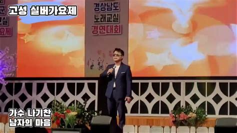 울 아재~가수 나기찬 남자의마음을 소개합니다 Youtube