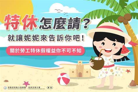 👩妮妮職聊室 特別休假 賈萳妮 Jobnanny 勞動力發展署高屏澎東分署