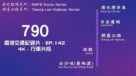 新巴790線由清水灣半島至麼地道全程行車片段 Full Journey On Nwfb Route 790 From Oscar By