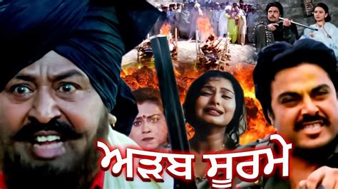 ADAB SOORME Most Popular Punjabi Full Movie Superhit Punjabi Movie