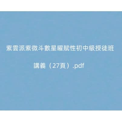 Gmail發送素材資料A 紫雲派紫微斗數星曜賦性初中級授徒班講義27頁 pdf 蝦皮購物