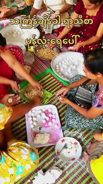 သင်္ကြန် ရာသီစာ မုန့်လုံးရေပေါ် Youtube